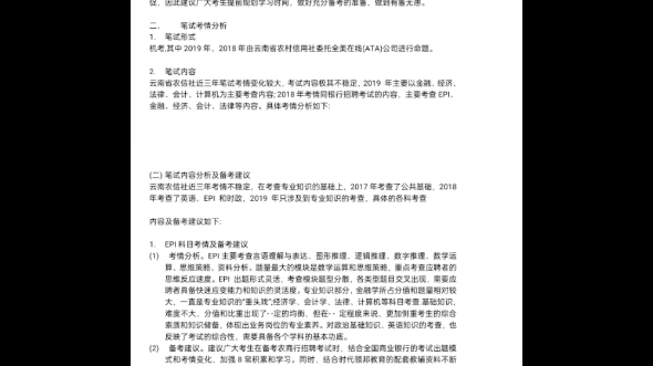 云南农信社笔试考前分析