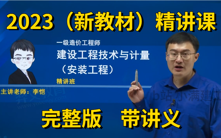 2023一造安装计量李恺-精讲课(有讲义)一级造价工程师安装计量