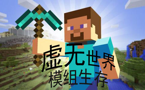 我的世界:虚无世界3实况(未剪辑,建议两倍速,已跟新到11月19日)