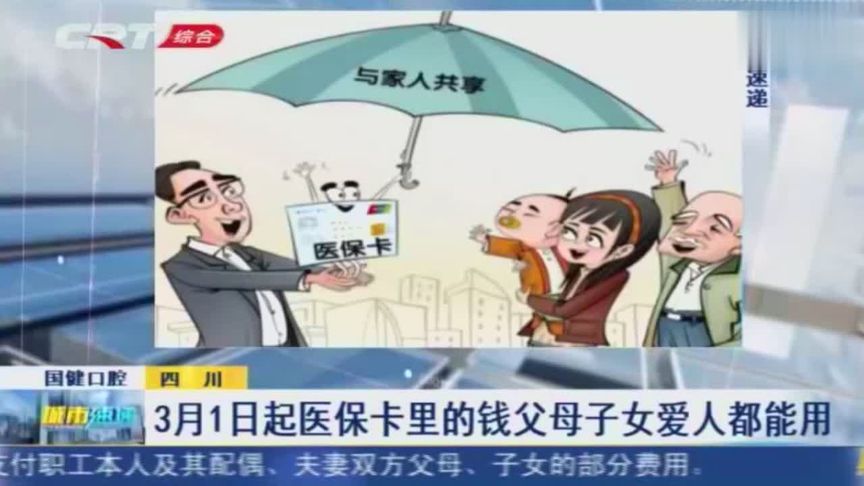 好消息!四川城镇职工医保卡里的钱,父母、子女、爱人都能用了