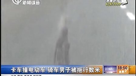 卡车撞电动车 骑车男子被拖行数米 121208 新闻报道