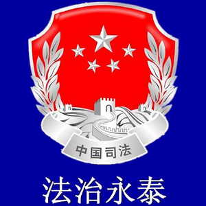 法治永泰 