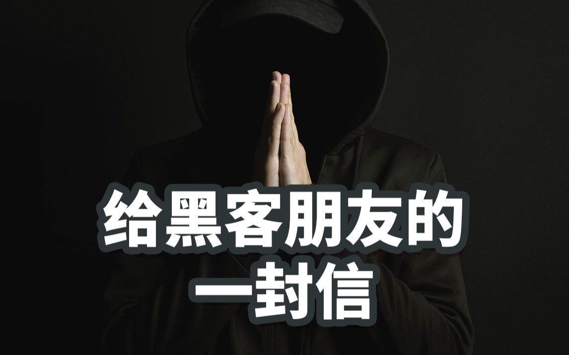 给黑客兄弟的一封信