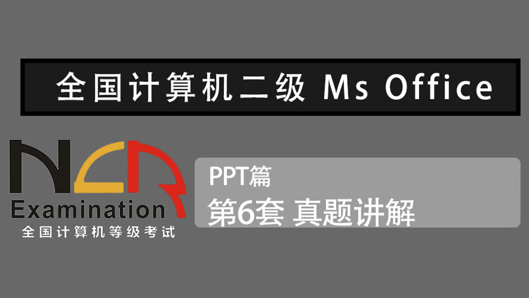 全国计算机二级高级Office 第6套真题-PPT篇 讲解