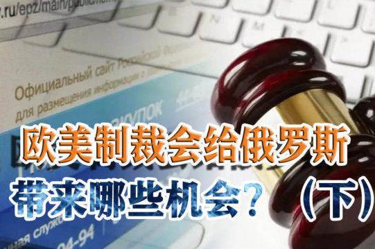 欧美制裁俄罗斯,会给俄罗斯带来哪些机会(下)