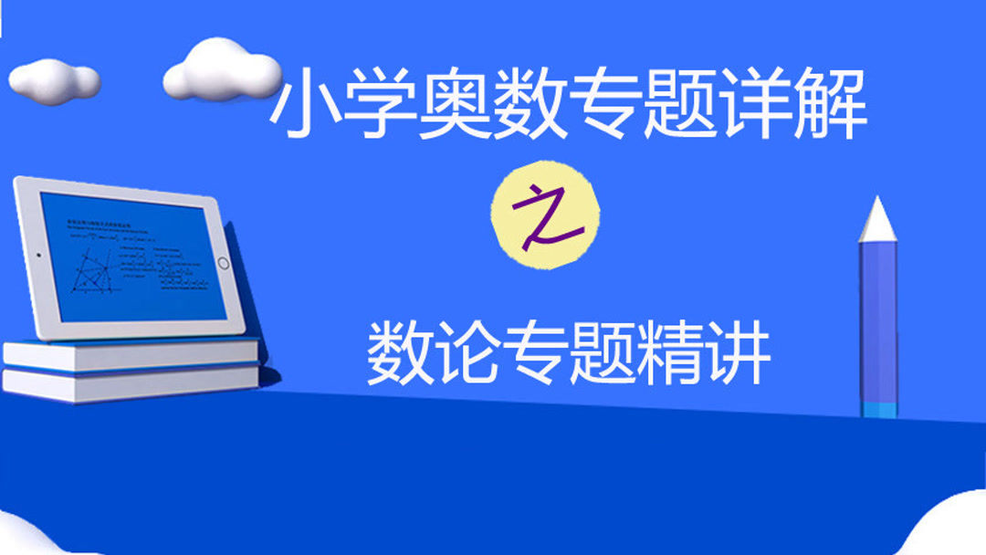 第十八讲 质数与合数(提高篇)