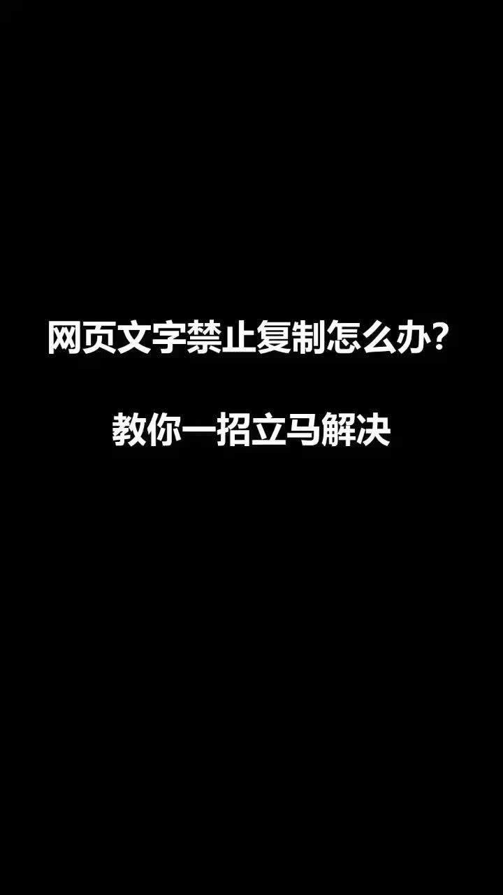 教你复制不能复制的网页文字,是不是超级简单