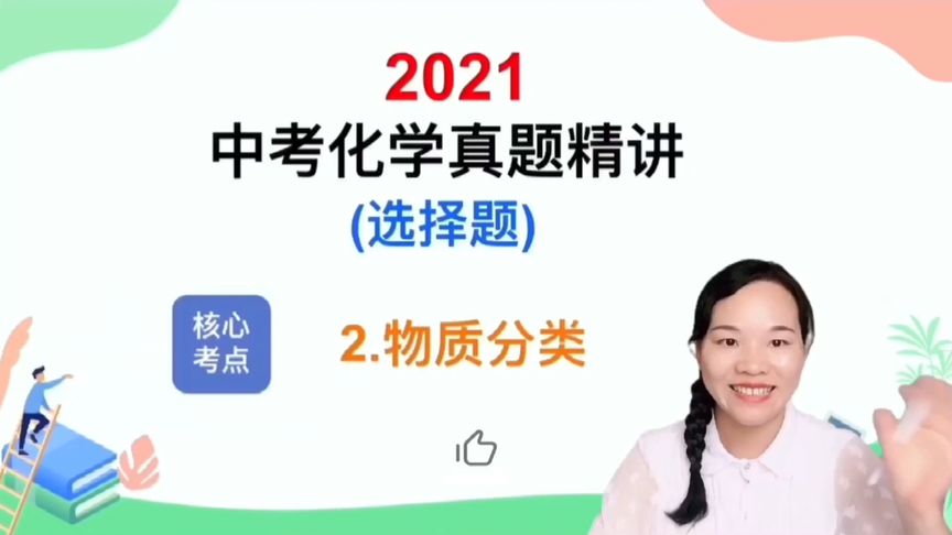 2021福建中考化学真题精讲(2)