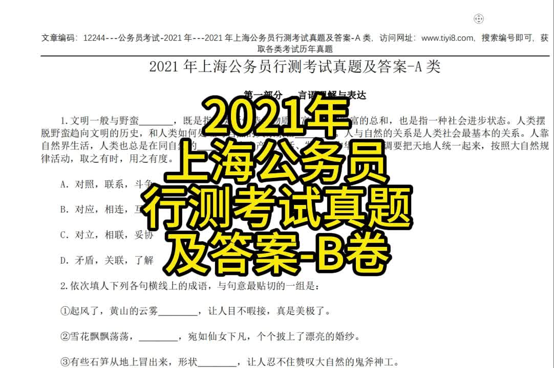 2021年上海公务员行测考试真题及答案-A类