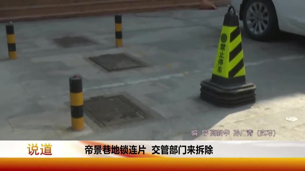 公共车位成私用!门头房前地锁连片,交管部门来拆除