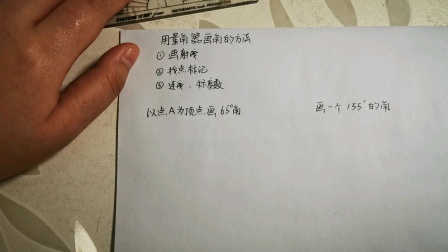 量角器画角方法
