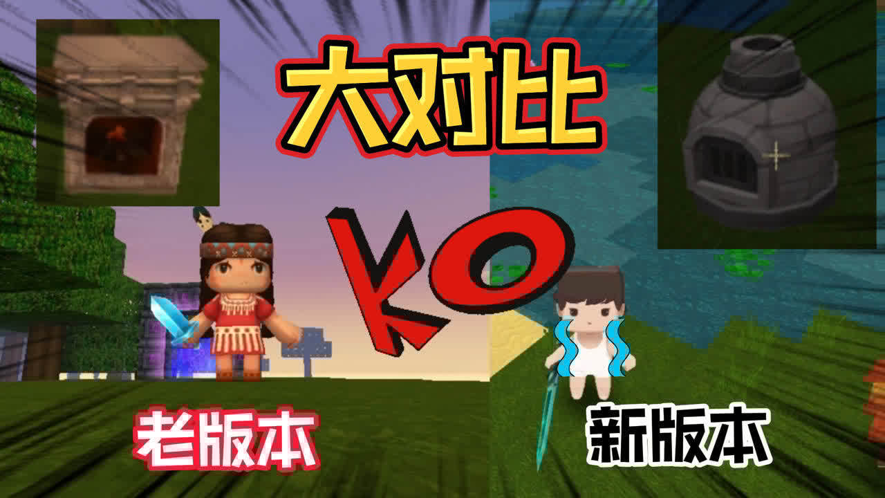 迷你世界小揭秘!游戏道具对比!当新版本遇到老版本,谁会获得最终胜利