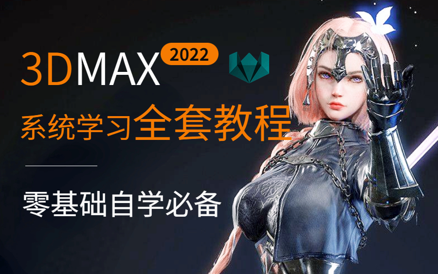 【零基础学3D建模】2022全网最全3DMAX零基础入门到精通全套教程...