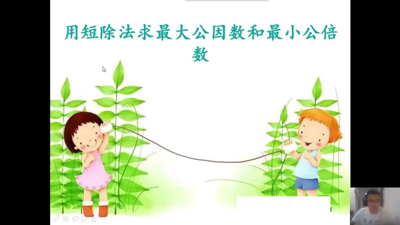 用短除法求最大公因数和最小公倍数的教学