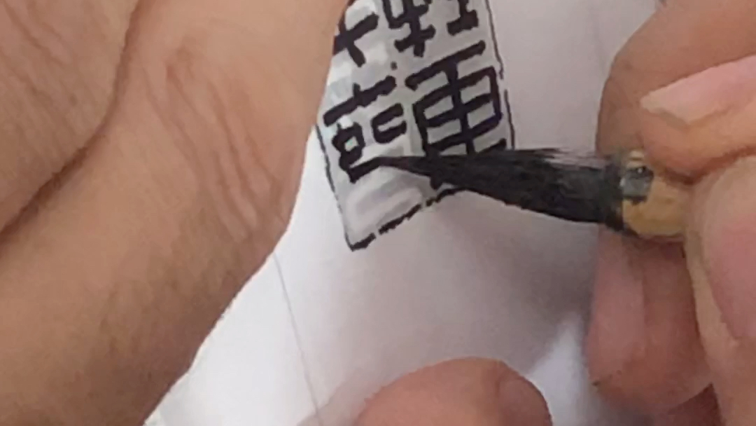 宜庐微课堂 汉印印稿创作方法之集字摹写与反写上石