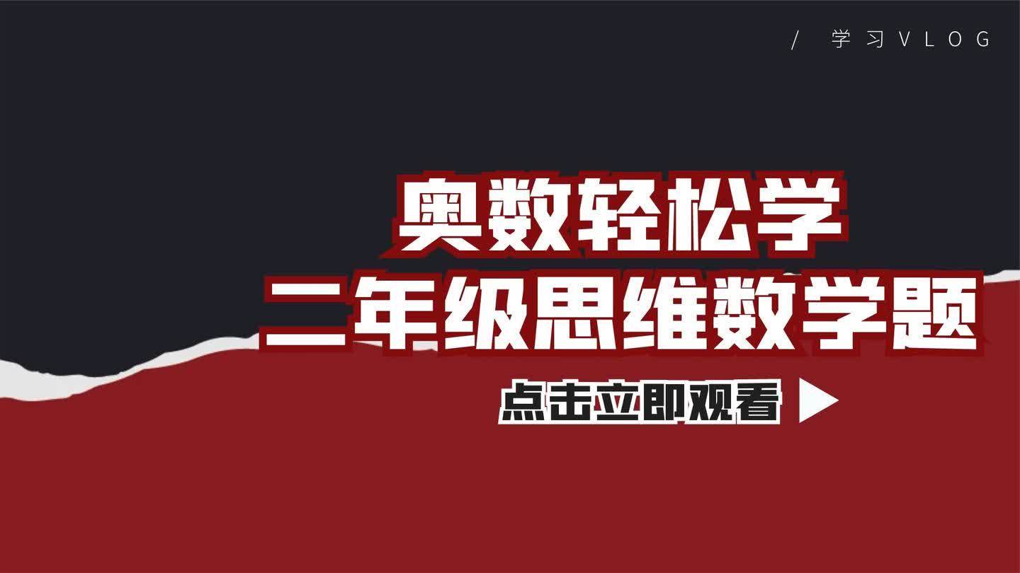 二年级数学思维题,学生说这道题是错的,老师:仔细看题