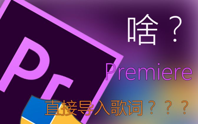 「Premiere」PR的小姿势,如何在PR中直接导入LRC歌词文件