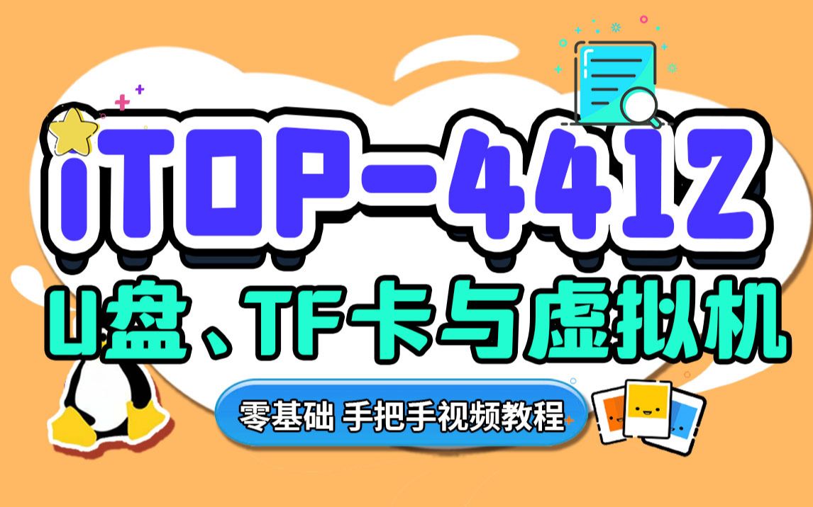 【北京迅为】U 盘、TF卡与虚拟机连接