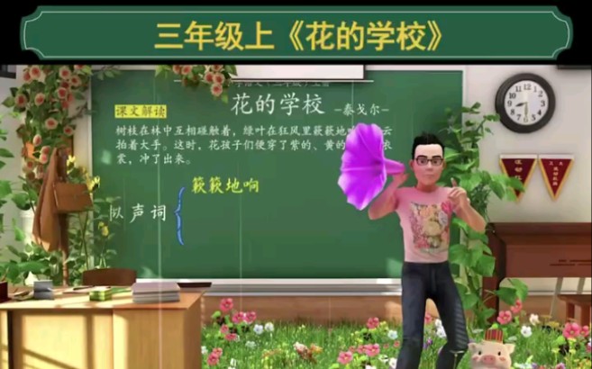 小学语文《花的学校》三年级上册课文同步讲解