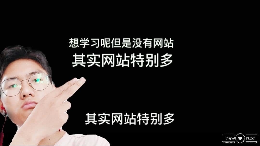 还在找pr、ps、编程等学习网站,想自学的童鞋们收藏好这些网站