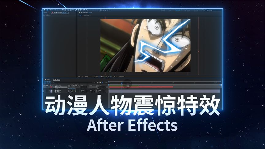 AE制作动漫人物震惊特效