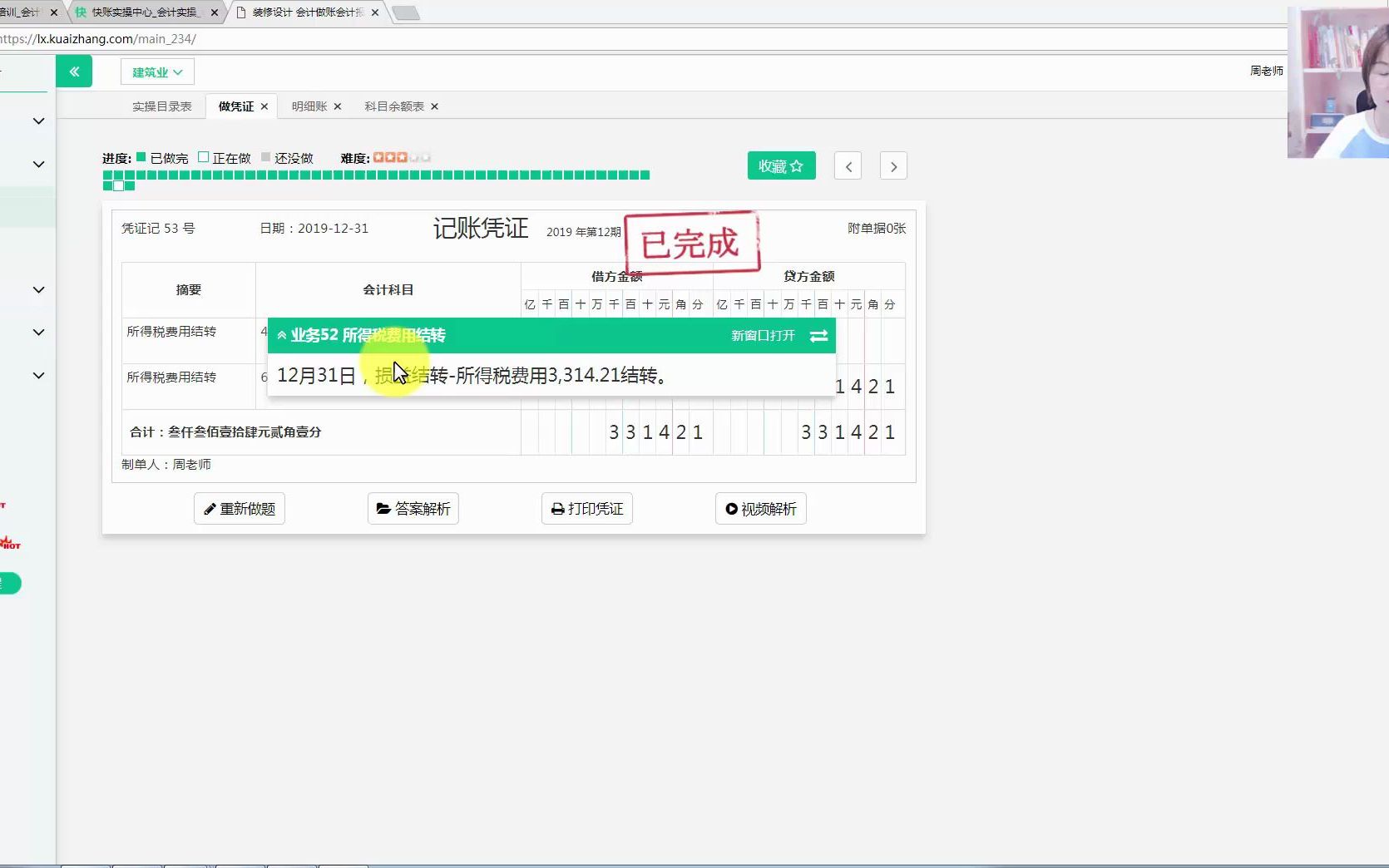 装修设计企业业务52 所得税费用结转