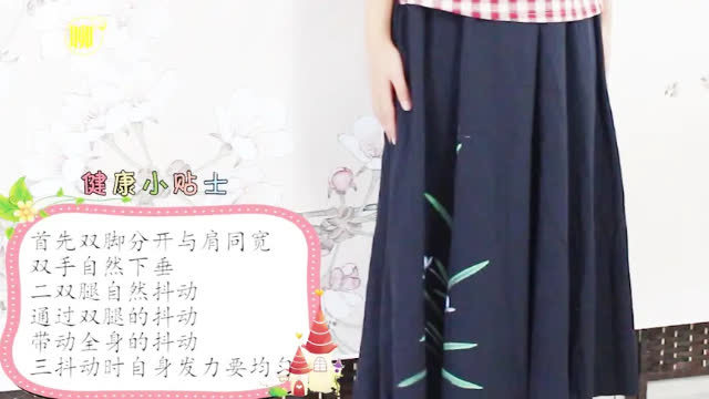 1个抖动操,每天5分钟,通经络通气血!