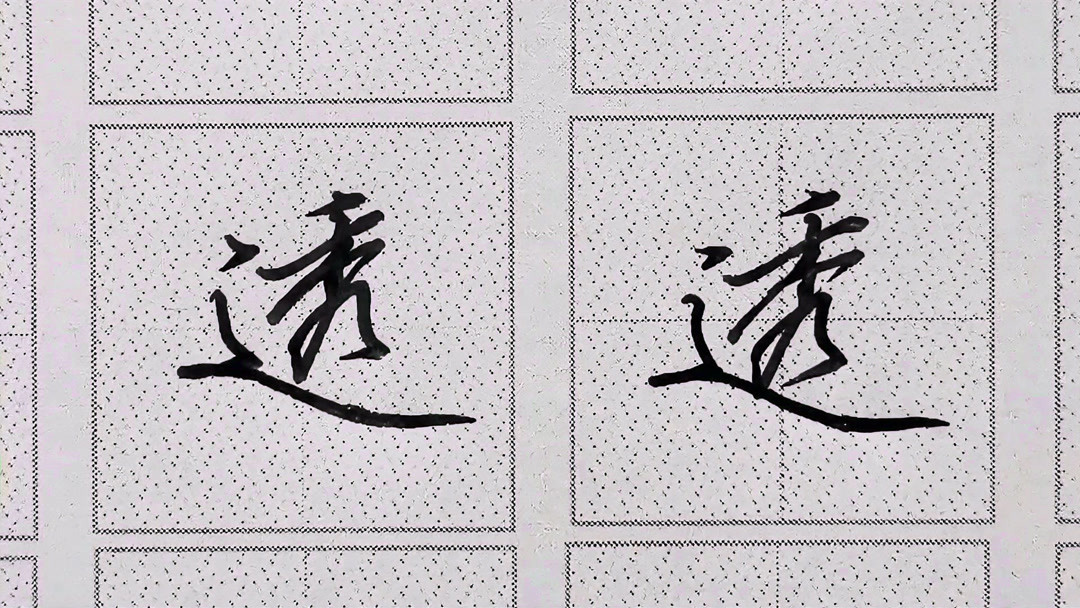 行楷“透”字重点学习走之底技法|平捺正确应用太重要了!