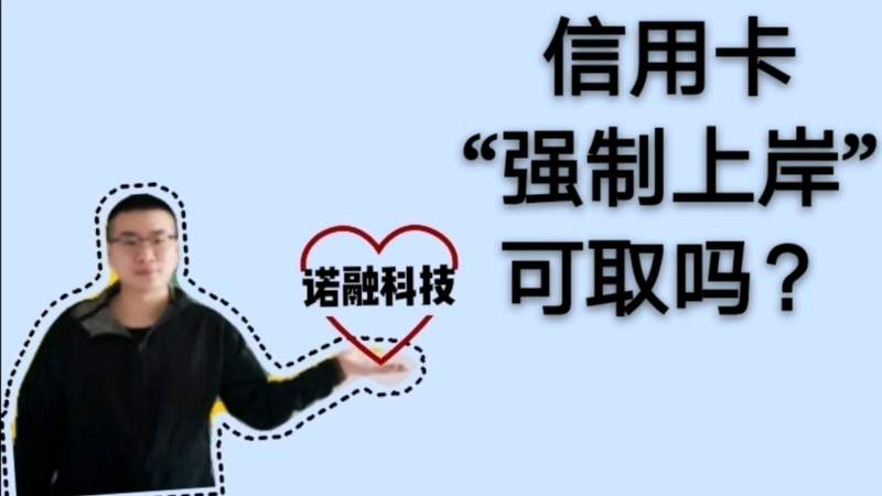 信用卡“强制上岸”可取吗?