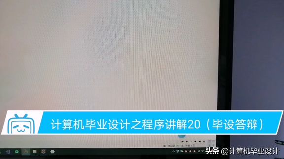 计算机毕业设计程序讲解(应对计算机毕业设计答辩)