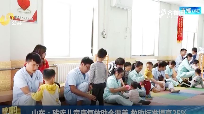 山东:残疾儿童康复救助全覆盖 救助标准提高25%