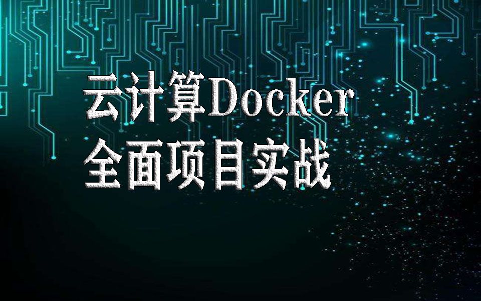 云计算Docker全面项目实战