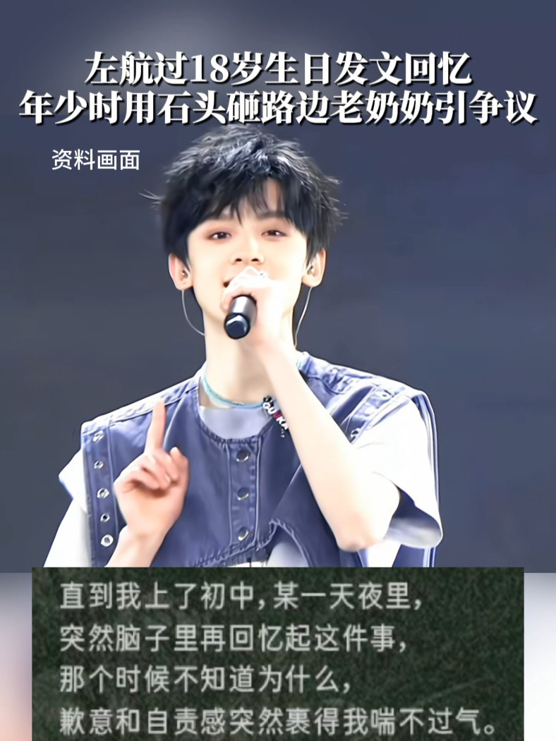 TF家族成员左航过生日发文回忆年少时曾用石头砸路边老奶奶,