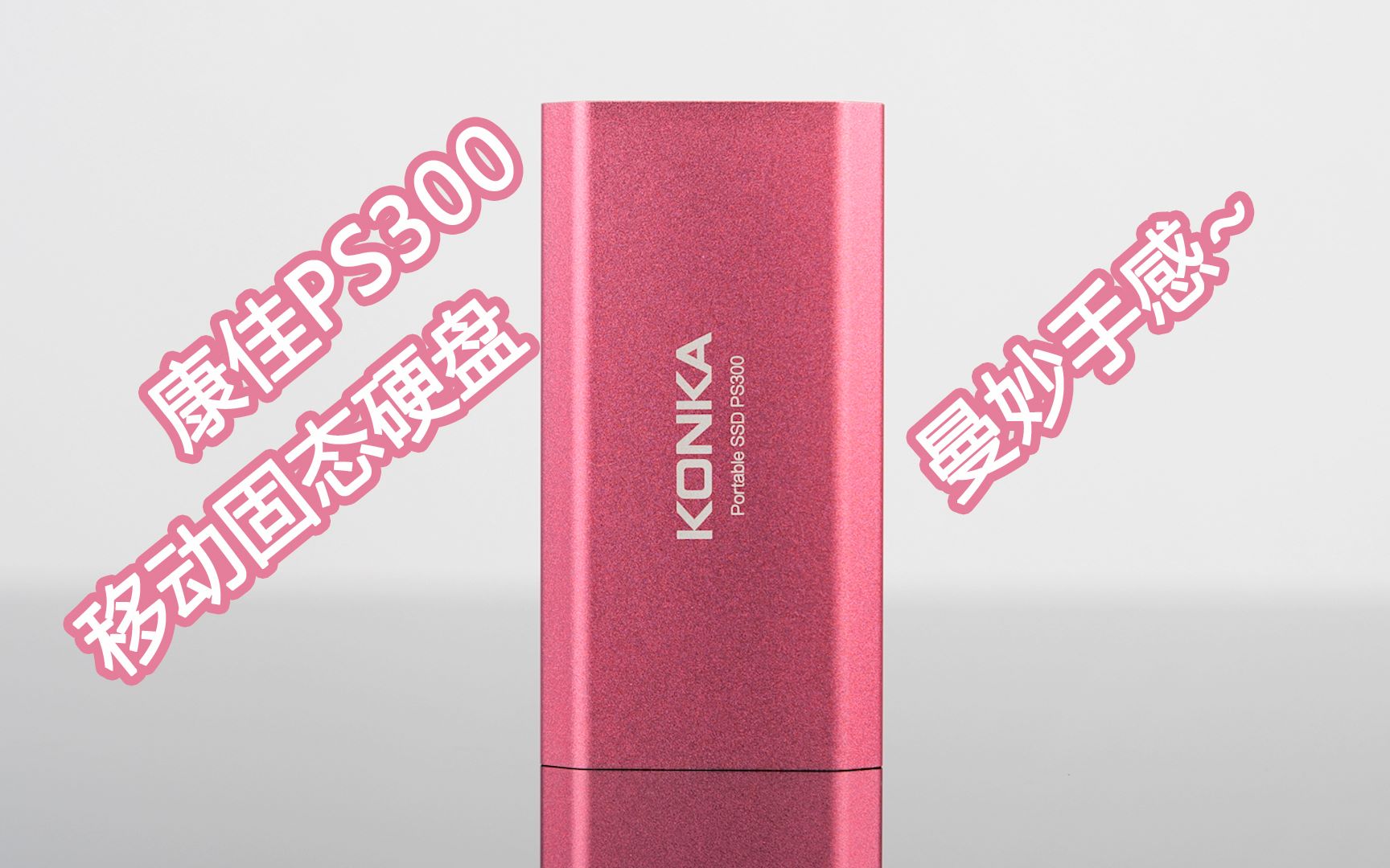 手感赛过初恋女友的手,康佳PS300上手体验