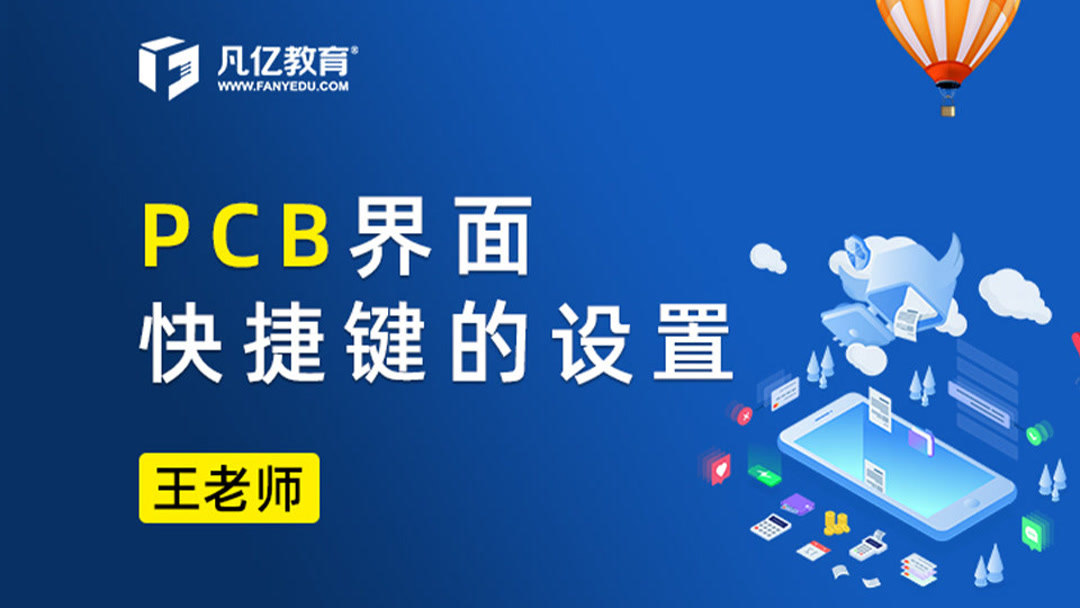 PCB界面快捷键的设置