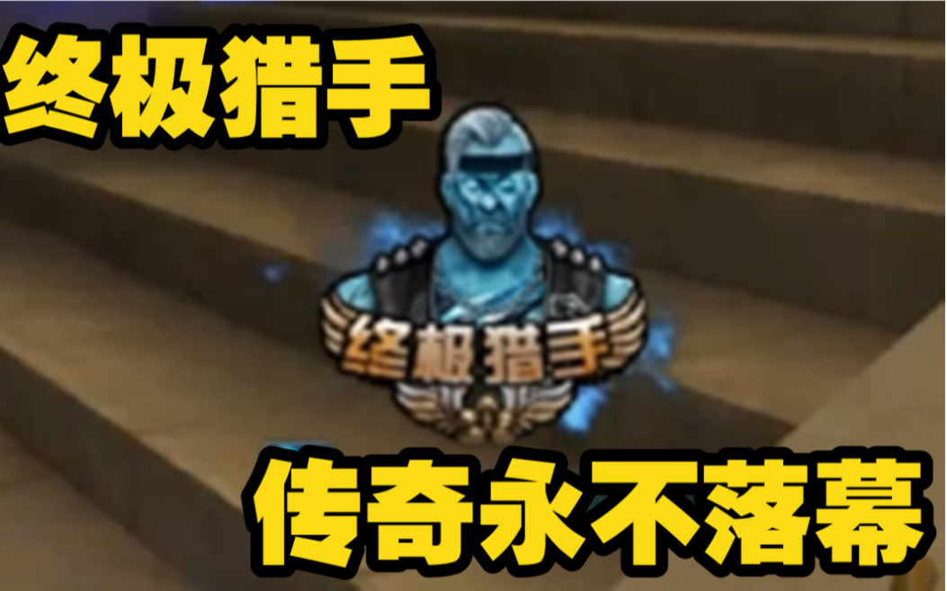 穿越火线:为何众多猎手中人气最高的还是终极猎手?