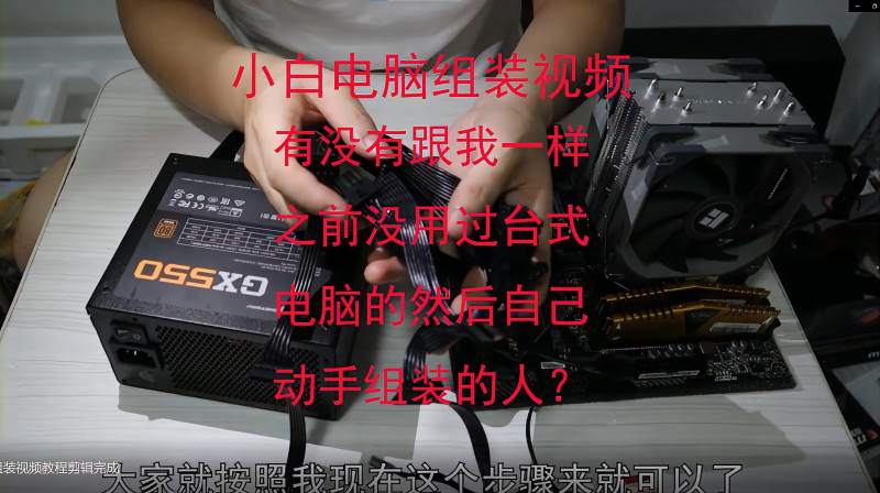 八千多块钱的电脑装机,装机教程分享,小白电脑组装过程