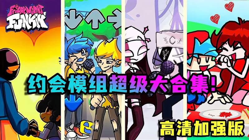 FNF周五夜说唱:盘点所有约会模组超级大集合,就看着你们撒狗粮