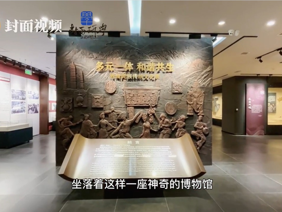 封面研学|走进西南民大民族博物馆 探秘西南地区人文风情