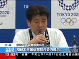 [新闻直播间]关注2020年东京夏季奥运会 日本 天气炎热 比赛举行时间...