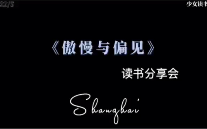 读书推介会|by:少女读书会 《傲慢与偏见》