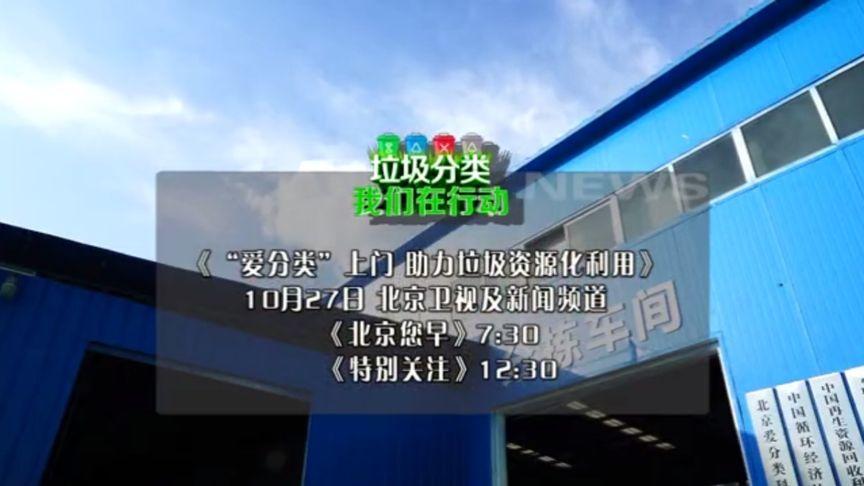 垃圾分类,我们在行动—“爱分类”上门 助力垃圾资源化利用