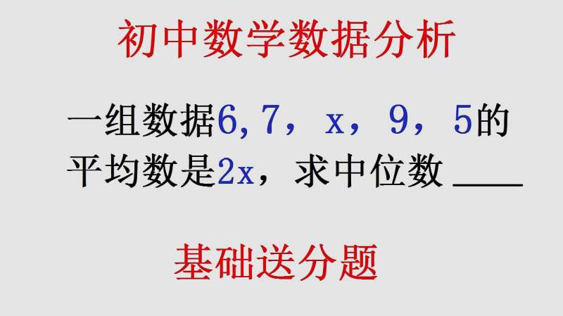 初中数学数据分析题:6、7、x、9、5的平均数是2x,求中位数