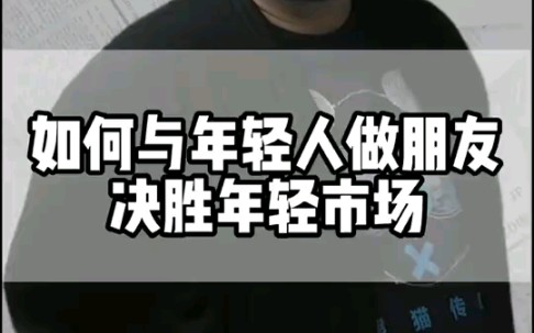 如何与年轻人做朋友,决胜年轻市场。跟申晨学习商业新思维。喜欢点...