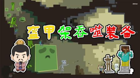 我的世界:盔甲架会吞噬装备,掉落概率仅为8.5%,这是坑爹啊