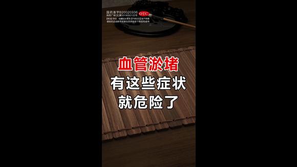 血管淤堵,吃这个管事吗?