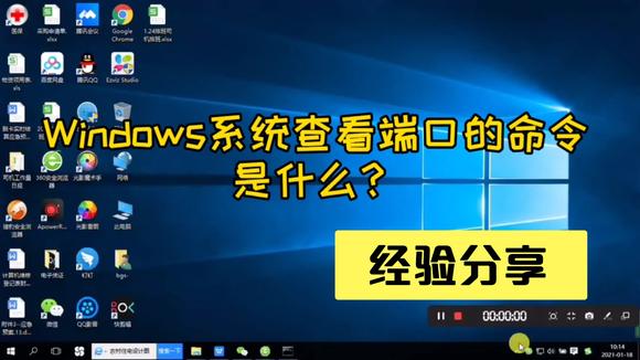 Windows系统查看端口的命令是什么?