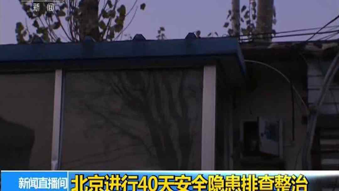 北京进行 40天安全隐患排查整治