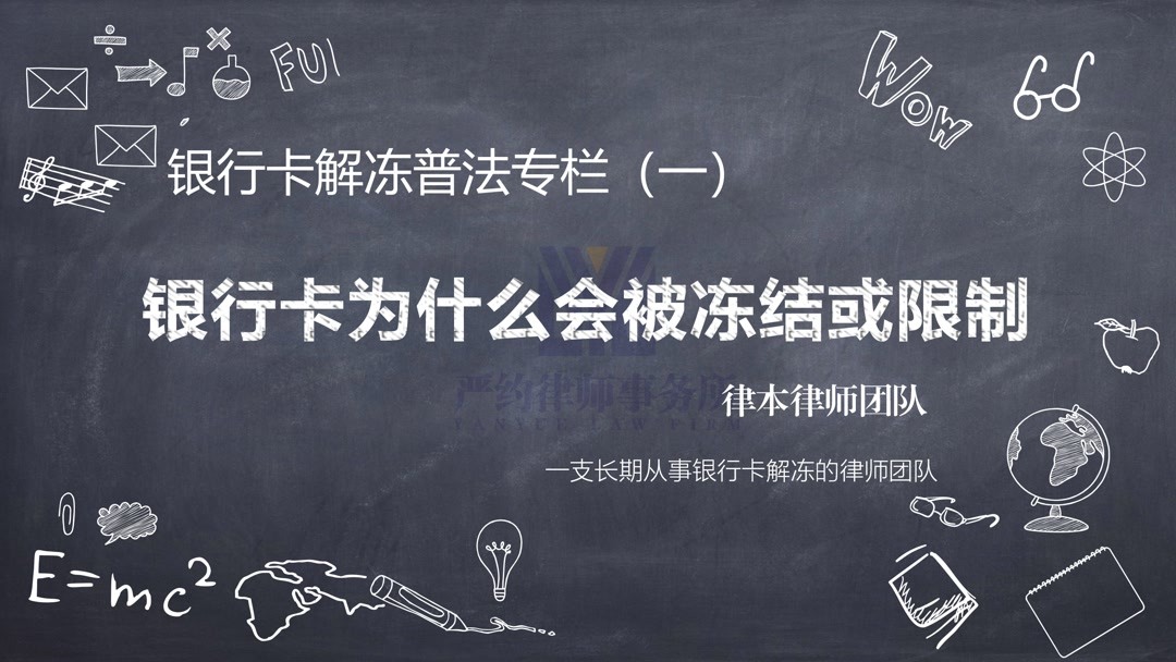 【银行卡解冻普法专栏(一)】银行卡为什么会被冻结或限制使用?