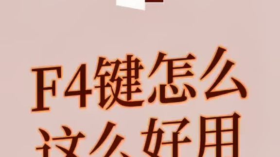 #ppt 需要不断重复上一个操作步骤,F4键轻松搞定